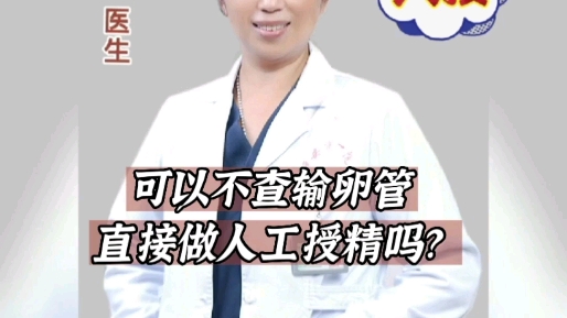 可以不查输卵管,直接做人工授精吗?
