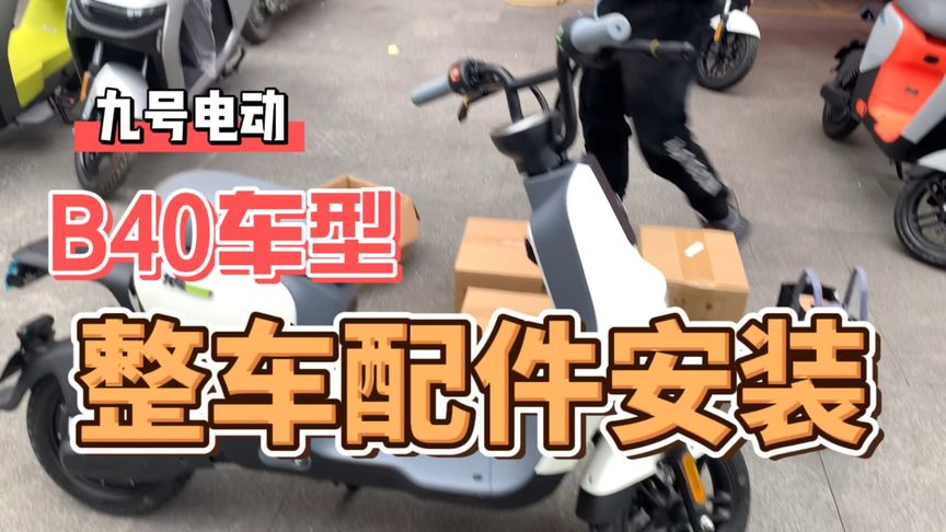 九号电动车B系B40车型整车及扩展配件安装详解