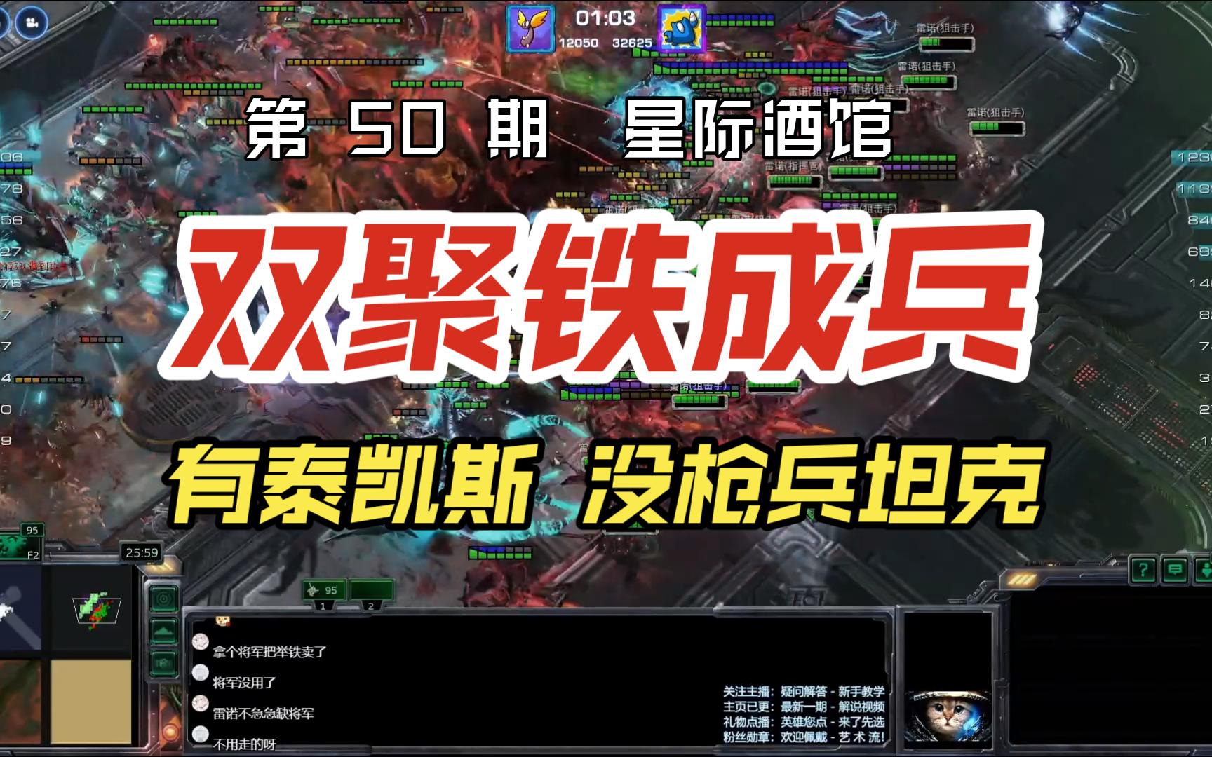 第50期【星际酒馆】SCV:没枪兵坦克 但是能吃鸡 金好兄弟+双聚铁...