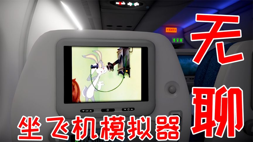 小望仔解说:坐飞机模拟器,这是我玩过最无聊的游戏!