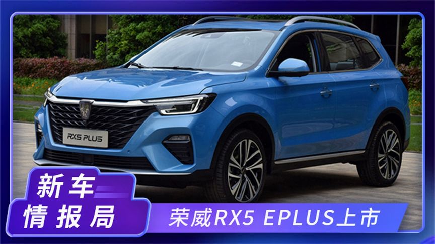 荣威RX5 PLUS新车型上市,15.28万起售!油耗仅1.6升,动力更强