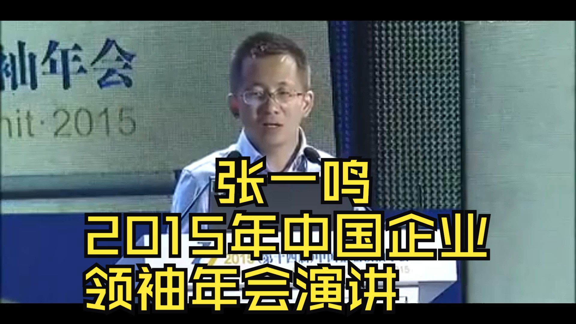 张一鸣2015年中国企业领袖年会演讲:给年轻人的建议