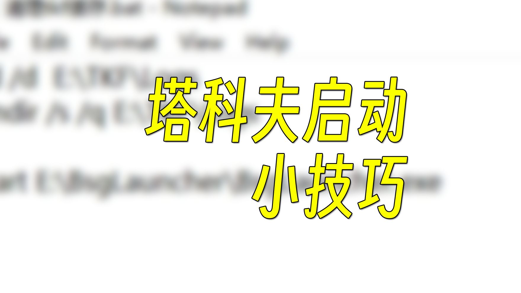 塔科夫小技巧,用Bat文件启动塔克夫时自动清理日志缓存