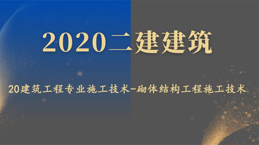 二建-20-砌体结构工程施工技术