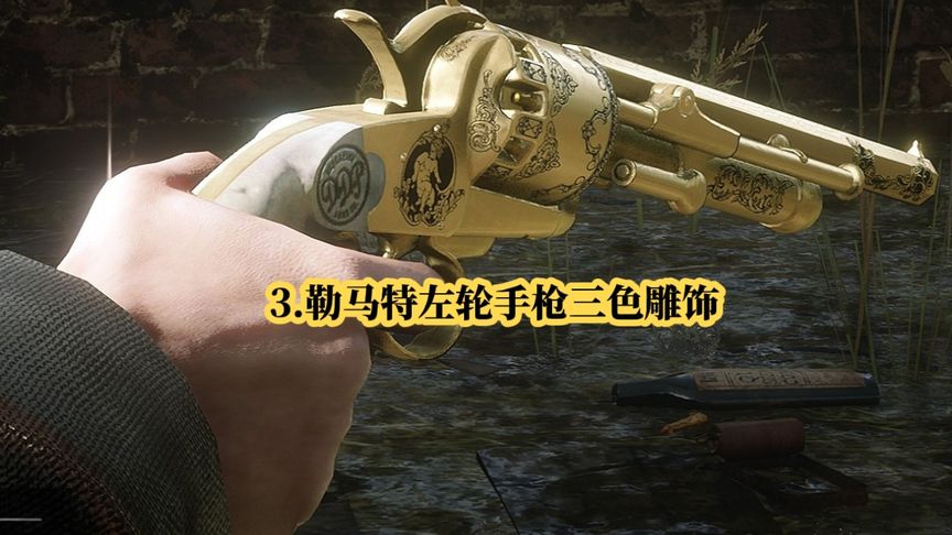 #荒野大镖客2 勒马特左轮手枪三色雕饰
