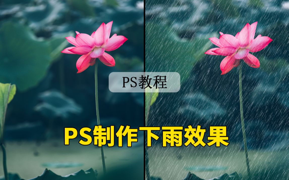 【PS教程】教你使用PS制作下雨效果