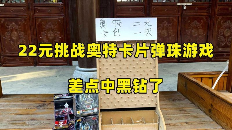 奥特曼卡片系列:奥特曼卡片弹珠游戏22元钱挑战传奇版3连中开出蓝...