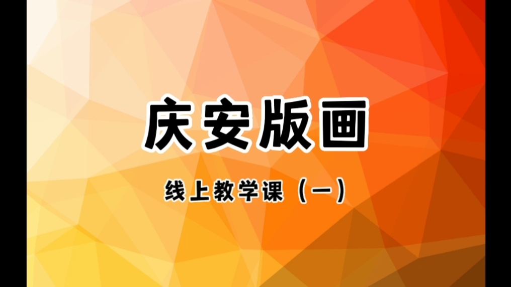 版画课程(一)讲解什么是版画?