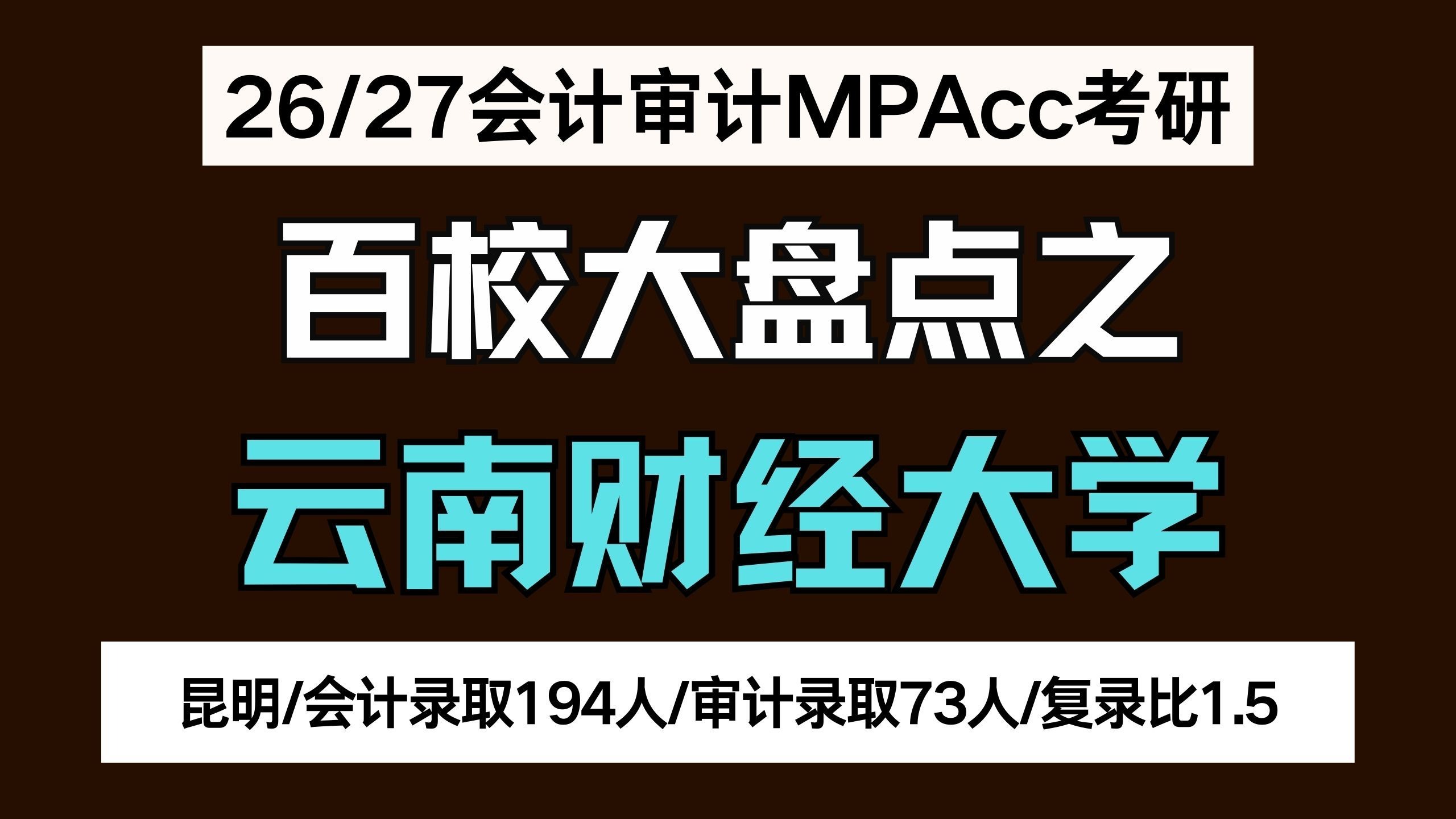 26/27会计审计MPAcc考研择校NO.106|云南财经大学复试线184,会计...