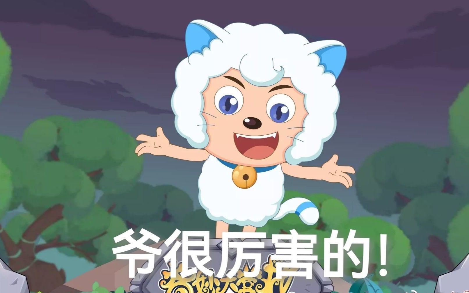 【奇妙大营救】喜羊羊大王的拽哥语录