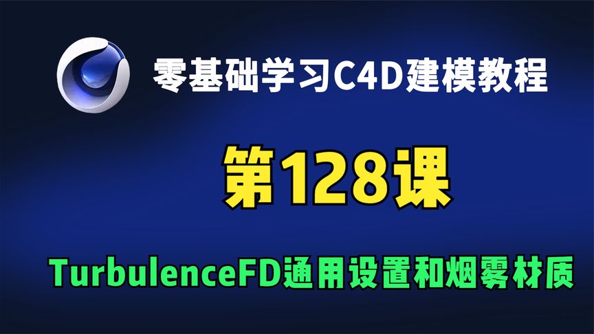 自学C4D特效流体教程,第128课:TurbulenceFD通用设置和烟雾材质