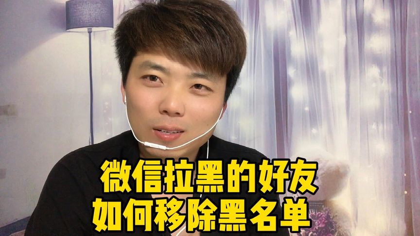 微信拉黑的好友如何移除黑名单、正确的操作应该是这样、一学就会