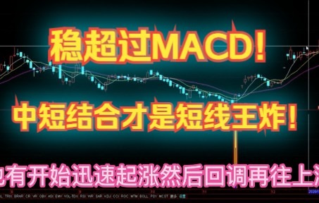 稳超过MACD!公式编写教程,中短结合才是最安全的短线技巧!