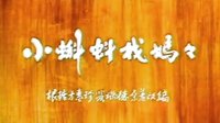 小蝌蚪找妈妈 (1961 国产经典 水墨动画片)