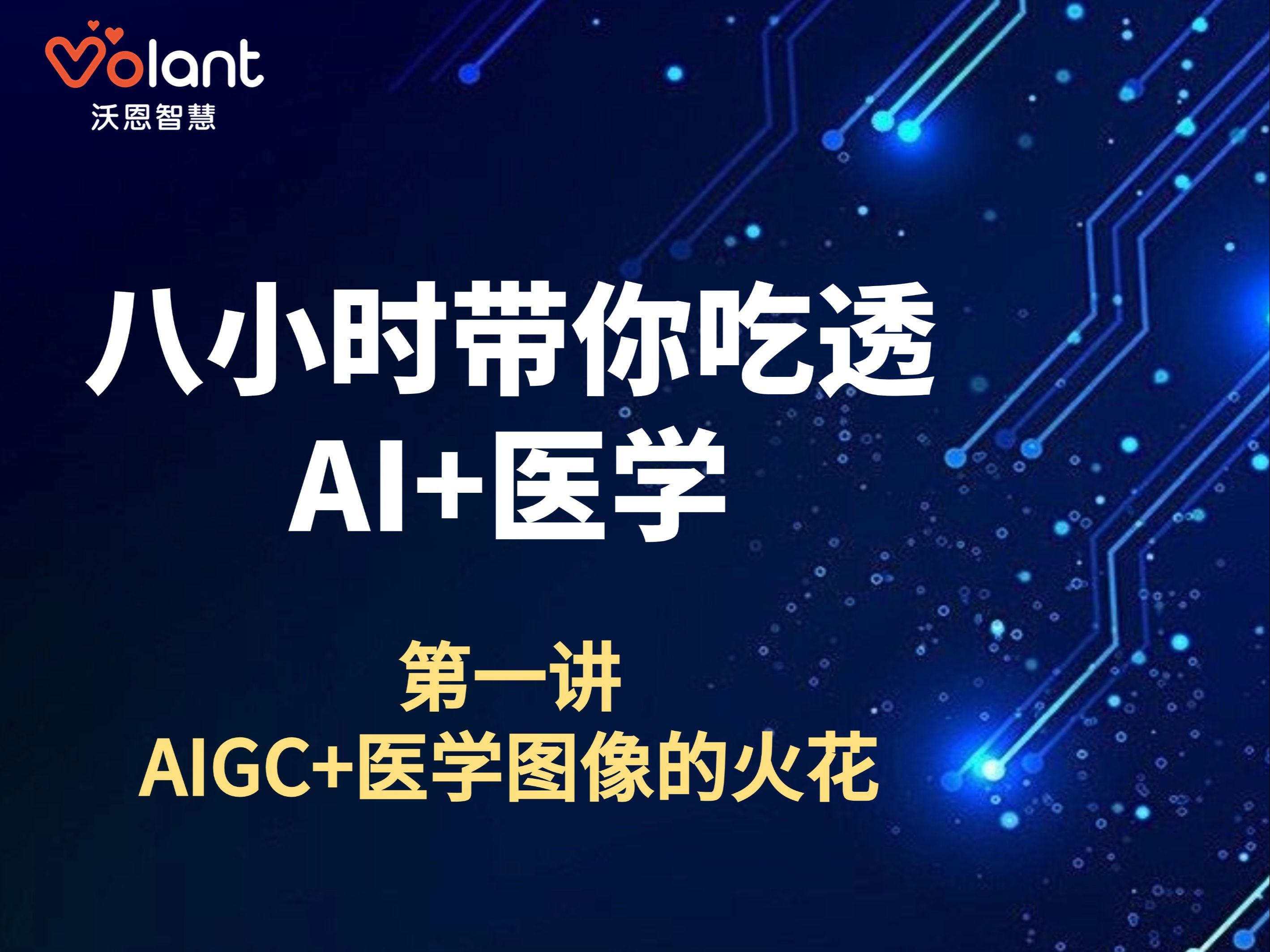 强推!八小时带你吃透AI+医学!第一讲【AIGC+医学图像的火花】全网最...