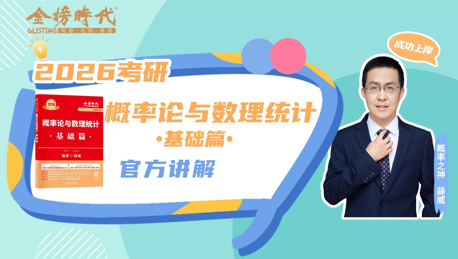 2026考研|《概率论与数理统计・基础篇》|李永乐团队|官方讲解