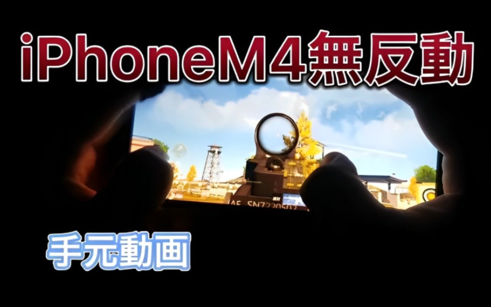 【荒野行动日服M堂】M4无反手搓演示(指切手机+平板)