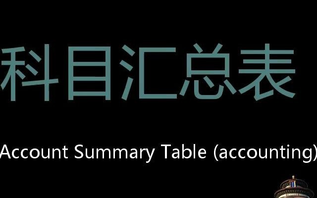 科目汇总表 Chinese Pronunciation Account summary table (accounting)