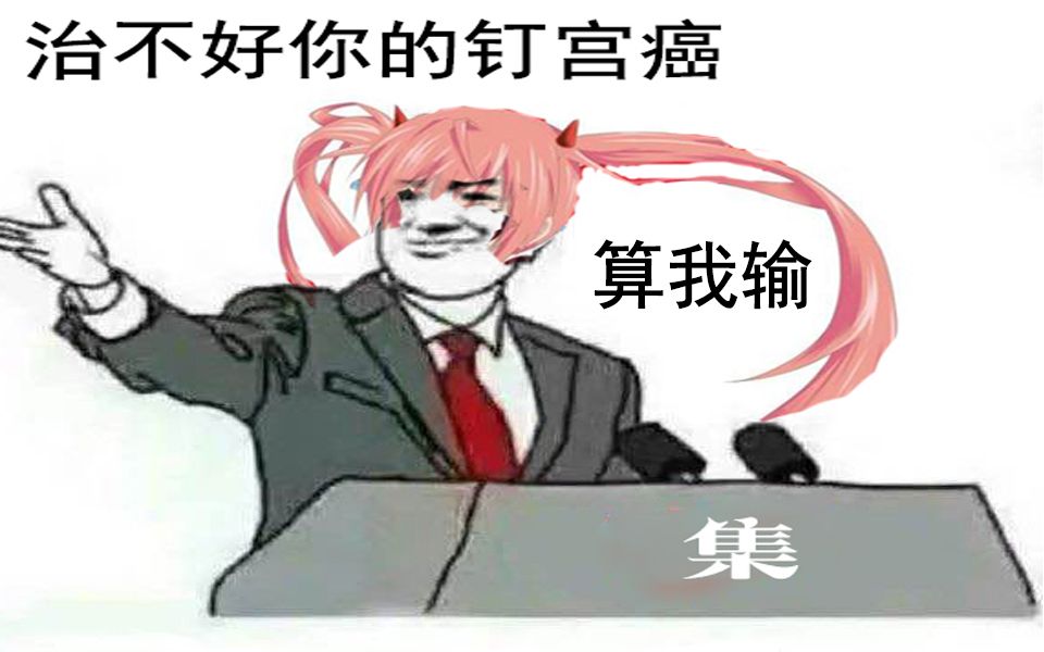 治不好你的钉宫病,算我输