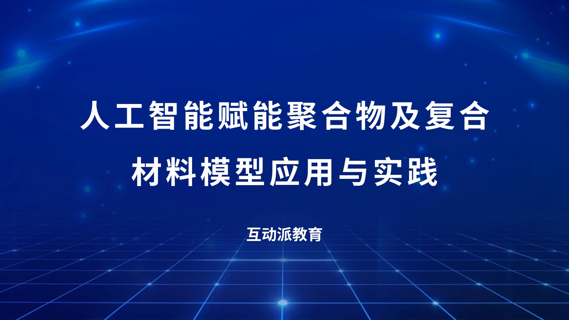 人工智能赋能聚合物及复合材料模型应用与实践化学
