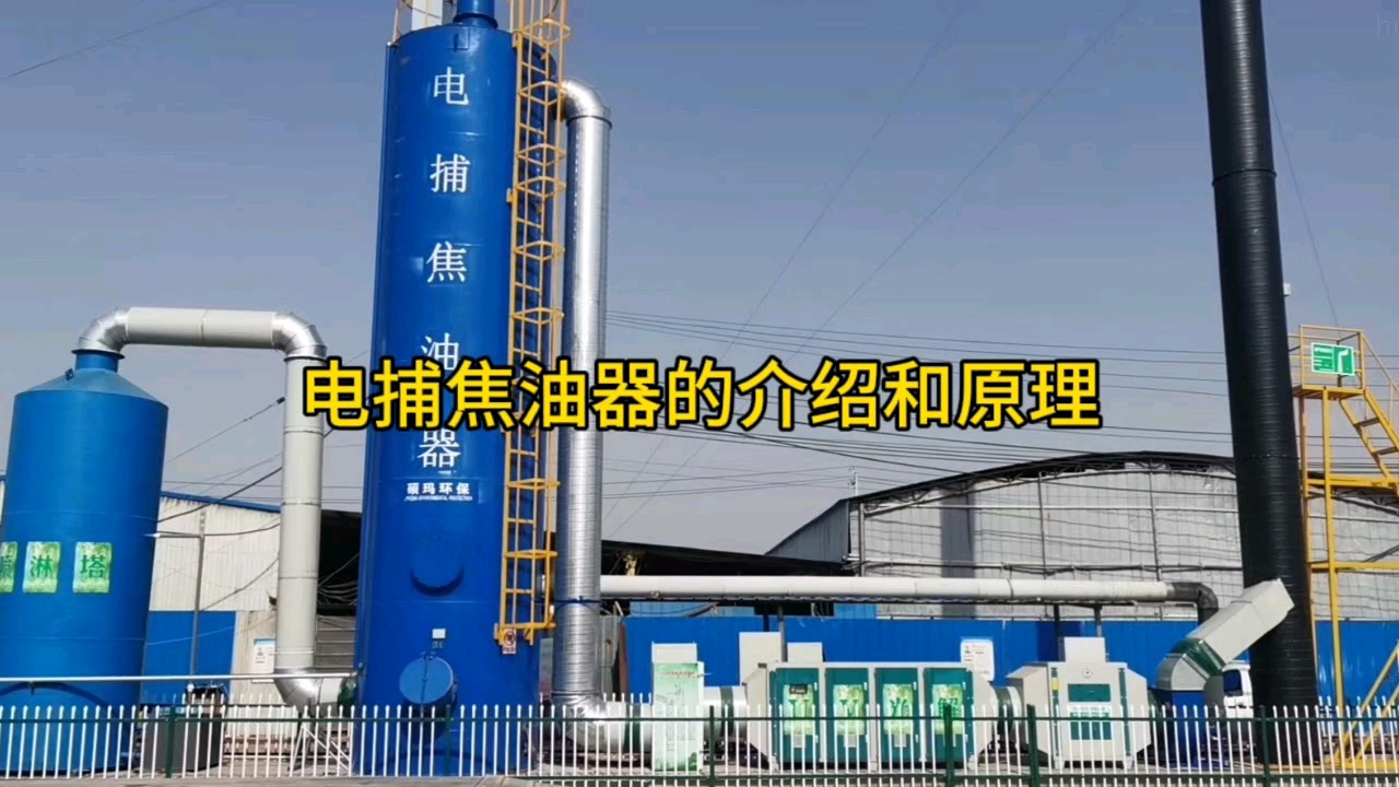 电捕焦油器的介绍及工作原理