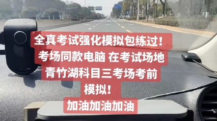 全真考试强化模拟包练过!考场同款电脑 在考试场地青竹湖科目三考场...