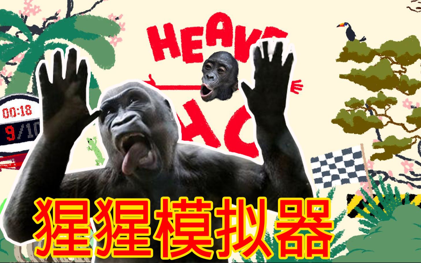 ★Heave Ho★猩猩哥模拟器 ou~ ou~