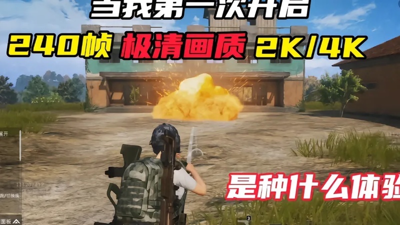 当我开启240帧+极清+2K4K分辨率,是种什么样的体验