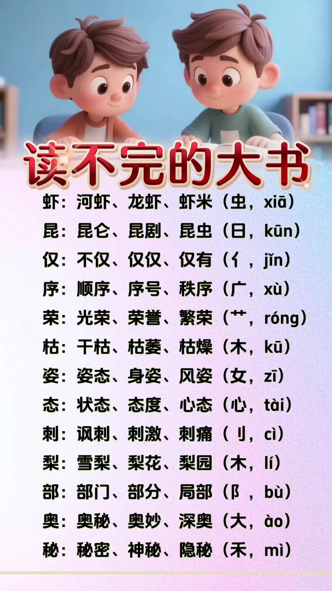 2025新版生字表ߔ�《读不完的大书》识字攻略太好记了! 三年级宝妈...