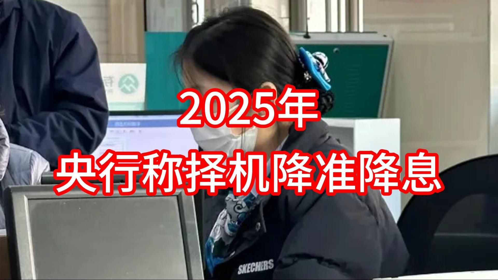 央行称择机降准降息 2025年将迎来首轮降息