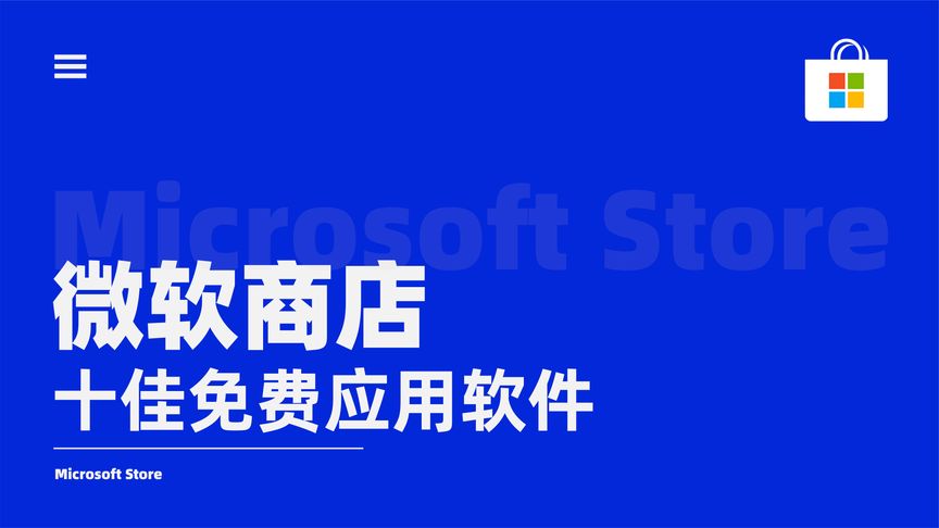 微软商店十款最热门免费软件,每一款都好评如潮!