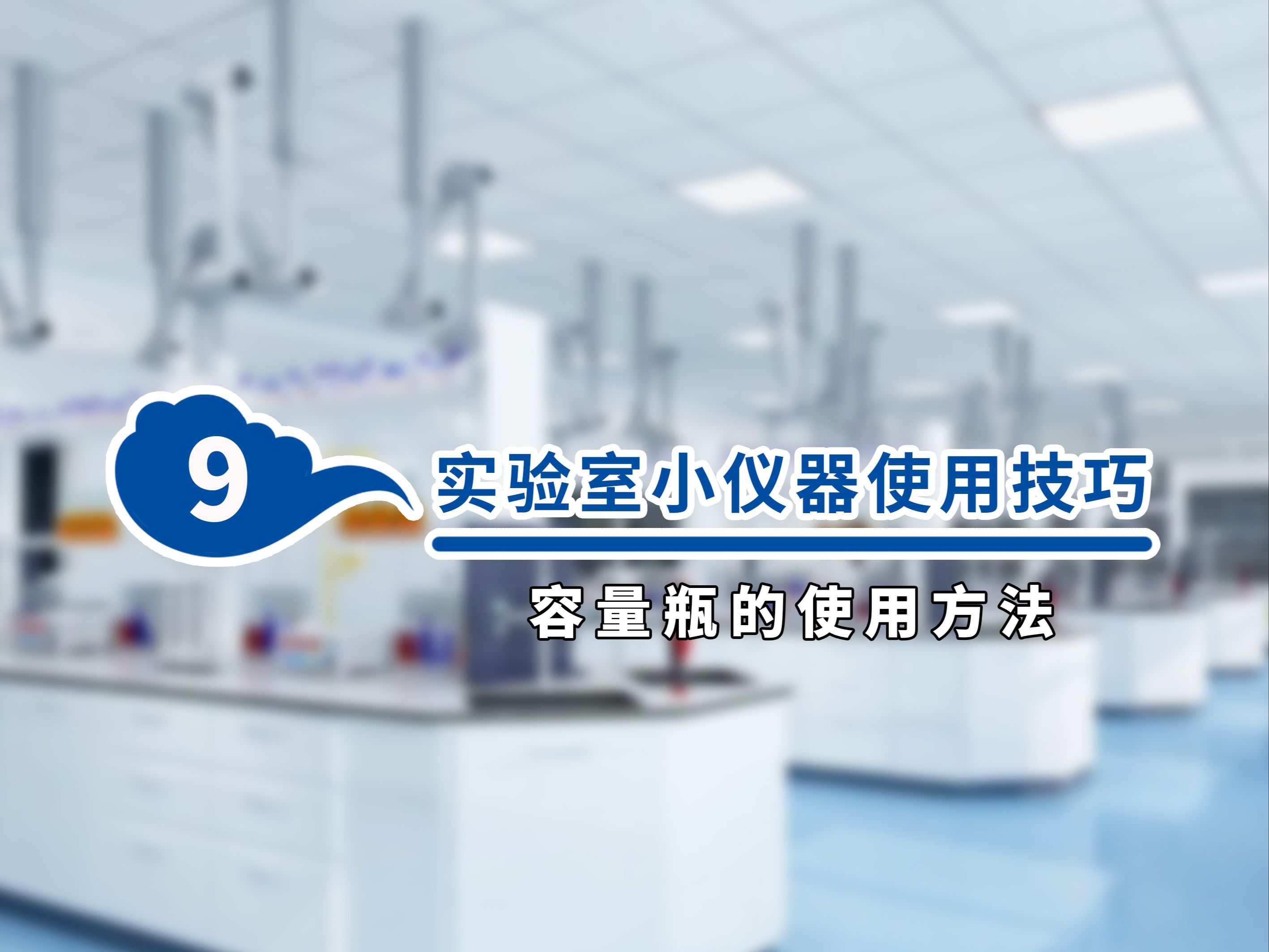 容量瓶使用方法