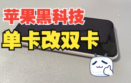 苹果手机单卡改双卡全过程