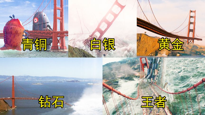 【盘点】假如电影里的摧毁金门大桥有段位,从青铜到王者