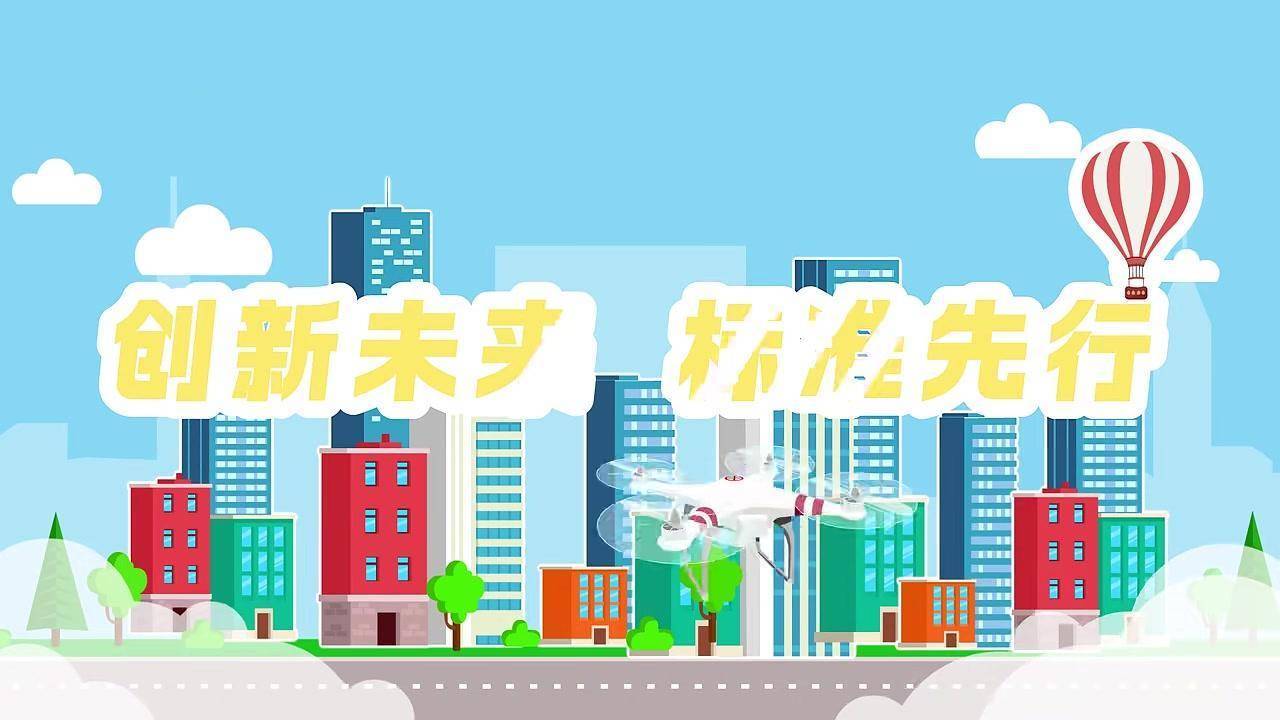 《创新未来,标准先行》10月14日是世界标准日,没有标准,世界将各行其...