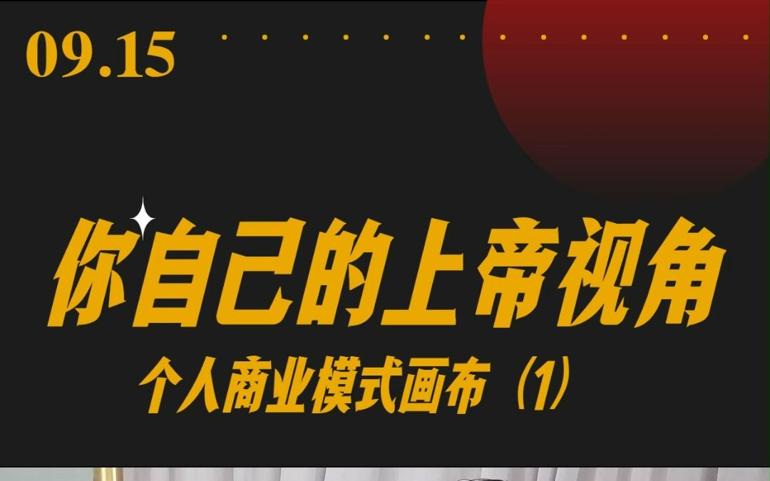 如何利用商业模式画布做好自己的人生职业规划,打开自己的上帝视角