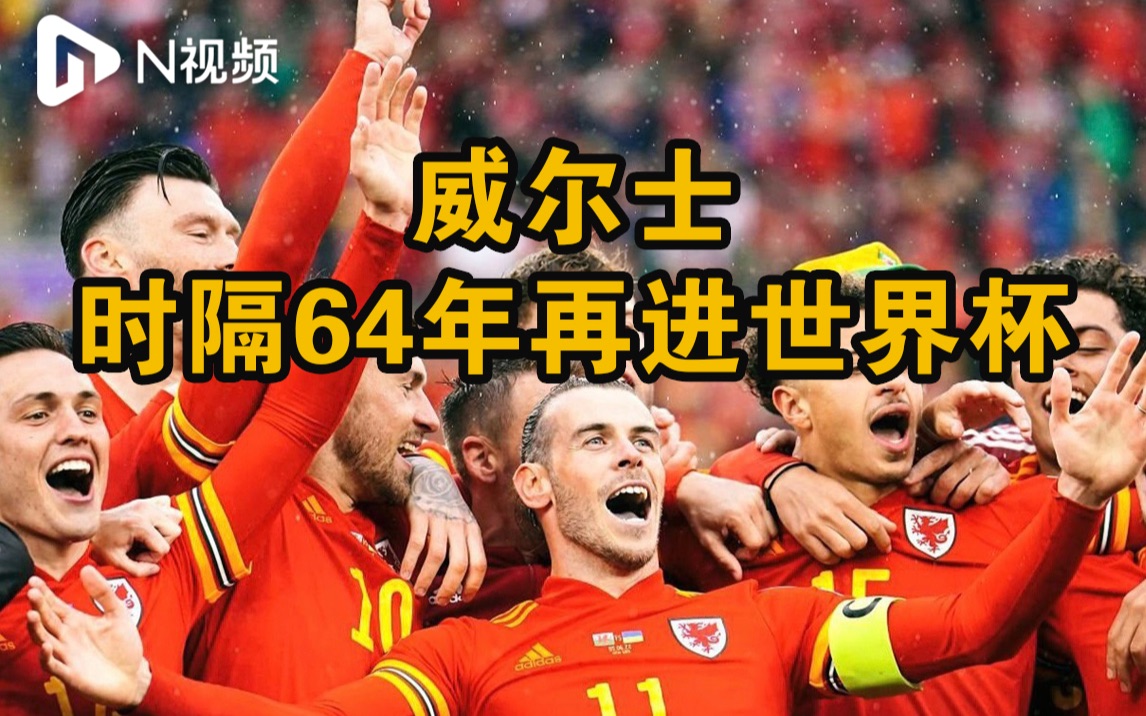 威尔士时隔64年再进世界杯,32强仅剩最后两席