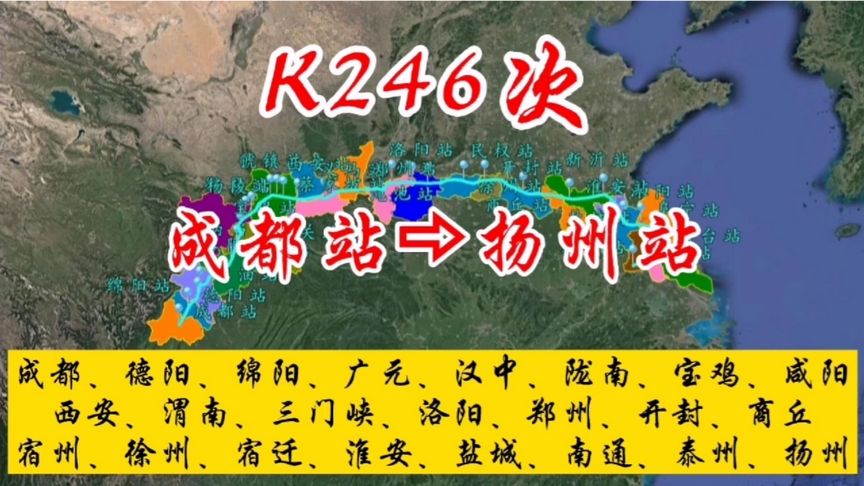 K246次火车(成都⇨扬州),全程2266公里,运行时间33小时18分钟