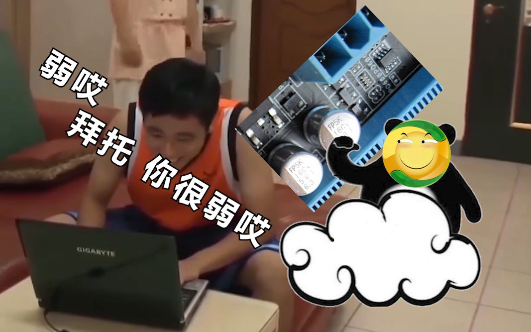 台湾青年阿伟抨击技嘉电脑?某UP主竟表演看电容识主板?【阅机无数...