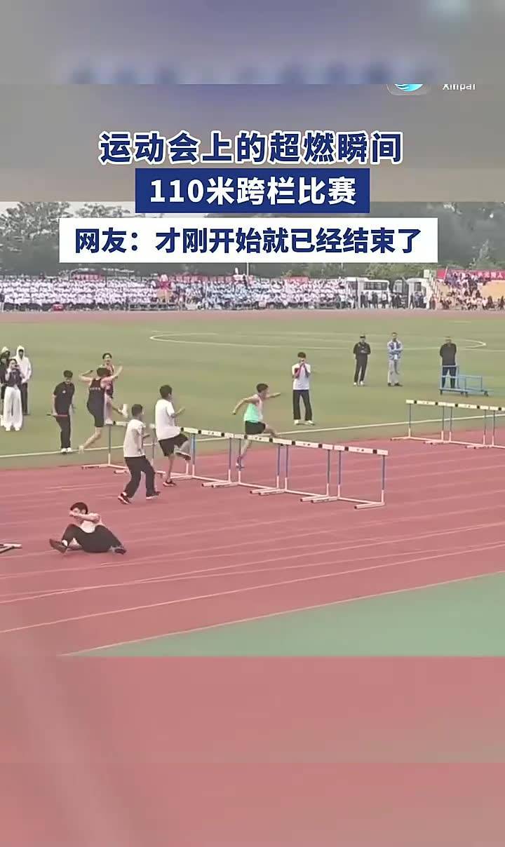 110米跨栏比赛,没想到才刚开始就已经结束了