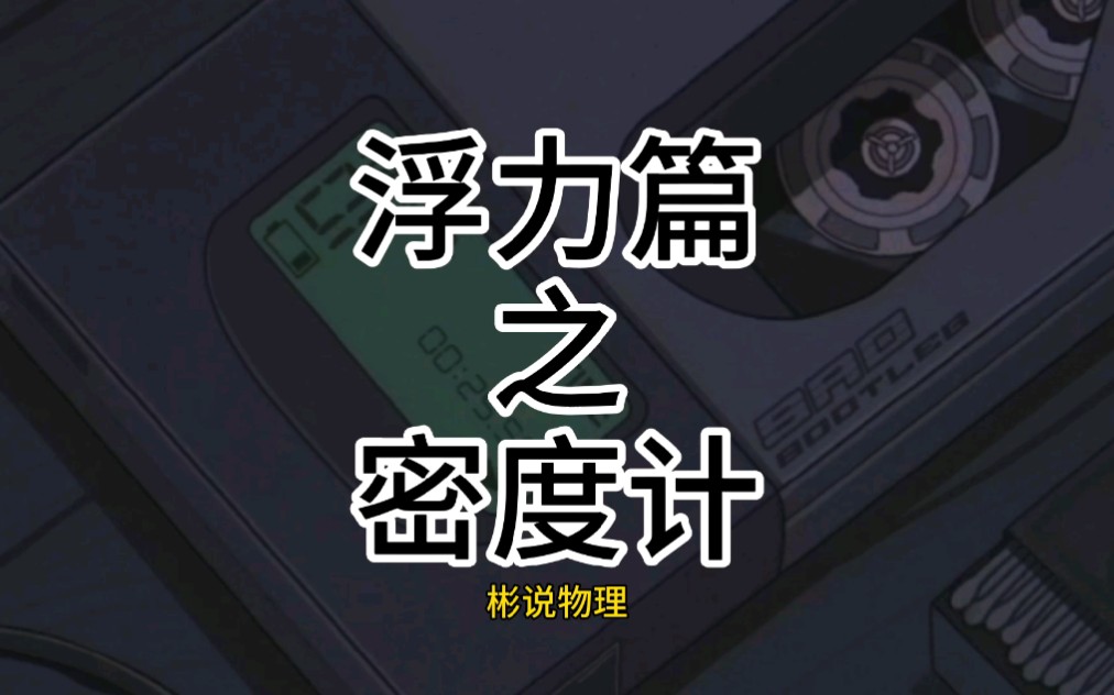 浮力篇之密度计