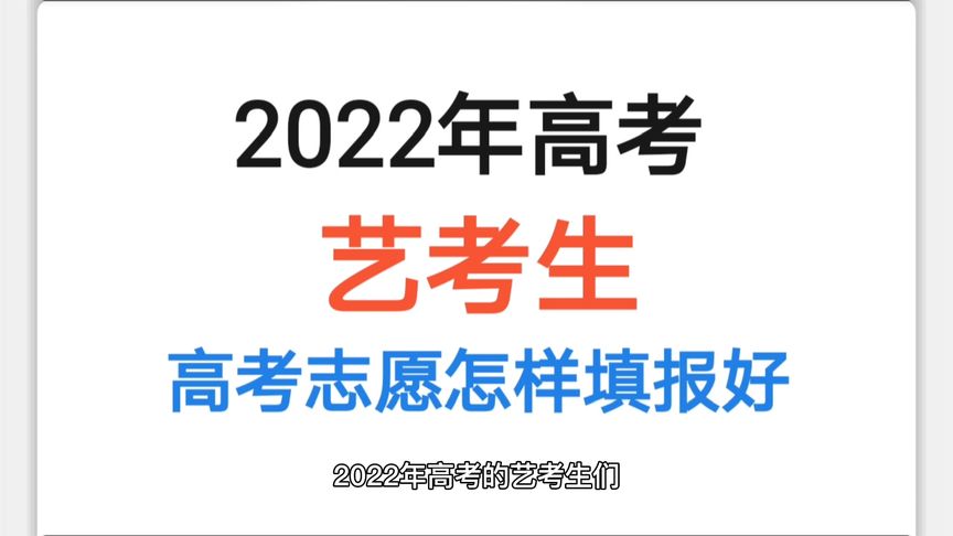 2022年高考:艺术类考生怎样填报高考志愿好