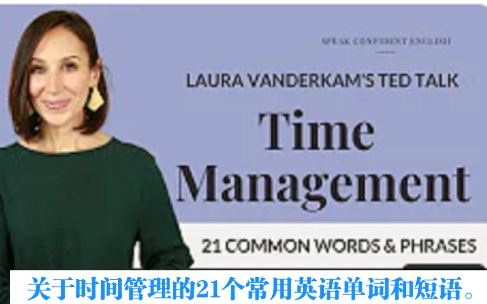 关于时间管理的21个常用英语单词和短语[劳拉·凡德卡姆TED演讲]