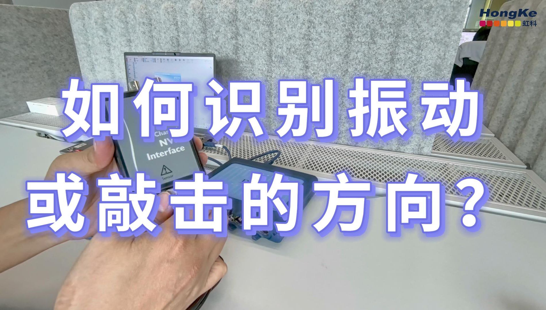 虹科波形实验室 | 识别振动/敲击方向的方法,简单易懂