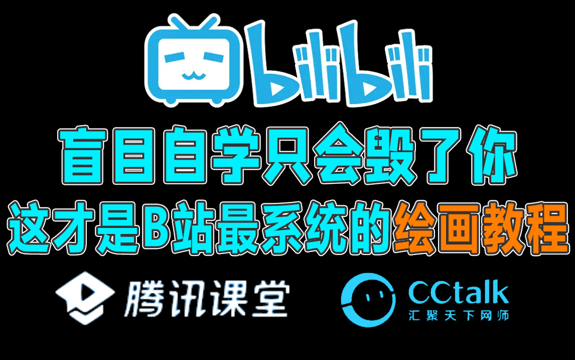 ⚡B站最全⚡零基础绘画教程!如何从0-1入门板绘?包含线稿/软件/人体/...