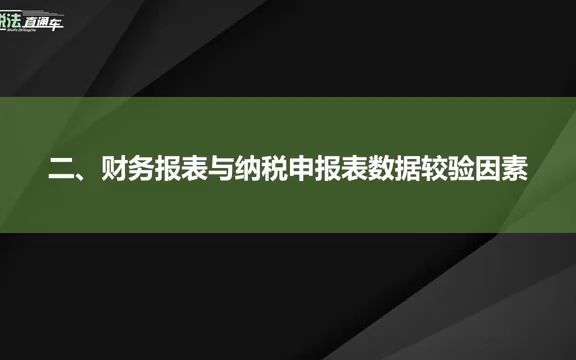 财务报表与纳税申报表数据校验因素
