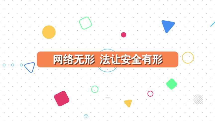 #网络安全有你有我 网络无形,法让安全有形!#国家安全教育日