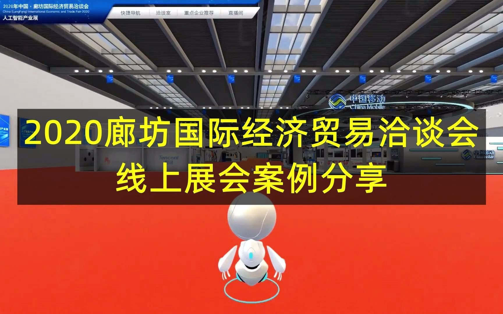 线上展会案例分享,线上展会一站式解决方案,助力企业数字化转型升级! ...