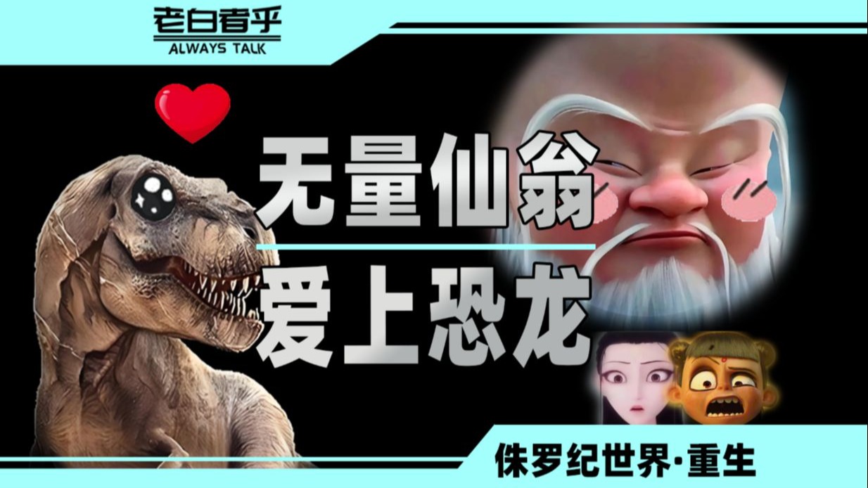 黑心企业竟用无量仙翁基因培育恐龙?【侏罗纪世界 重生】【老白者乎】