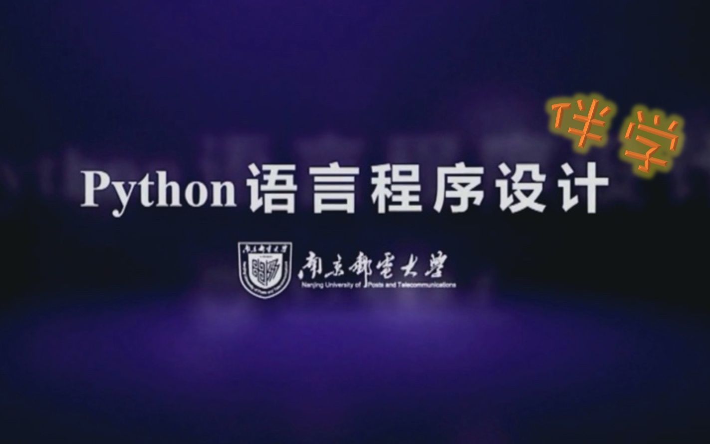 《Python语言程序设计》伴学_第15次课